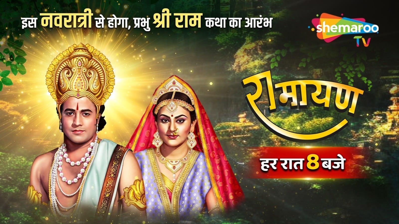 Experience the Magic of Ramanand Sagar's 'Ramayan' - Awesome TV